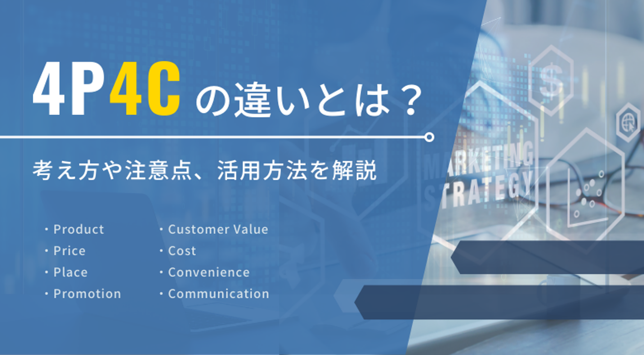 4P・4Cの違いとは？考え方や活用方法、注意点を解説 | SALES ROBOTICS株式会社